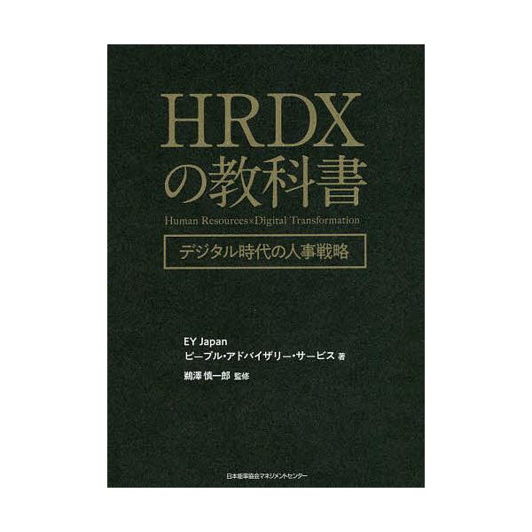 ※商品画像はイメージや仮デザインが含まれている場合があります。帯の有無など実際と異なる場合があります。著:EYJapanピープル・アドバイザリー・サービス　監修:鵜澤慎一郎出版社:日本能率協会マネジメントセンター発売日:2021年11月キー...