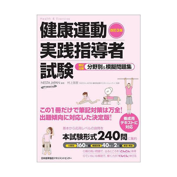 ※商品画像はイメージや仮デザインが含まれている場合があります。帯の有無など実際と異なる場合があります。編著:NESTAJAPAN　監修:村上浩宣出版社:日本能率協会マネジメントセンター発売日:2021年12月キーワード:健康運動実践指導者試...