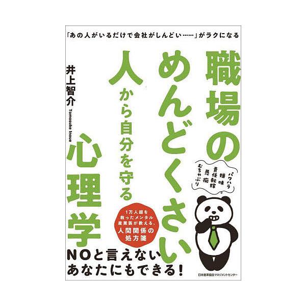 ※商品画像はイメージや仮デザインが含まれている場合があります。帯の有無など実際と異なる場合があります。著:井上智介出版社:日本能率協会マネジメントセンター発売日:2021年12月キーワード:職場のめんどくさい人から自分を守る心理学「あの人が...