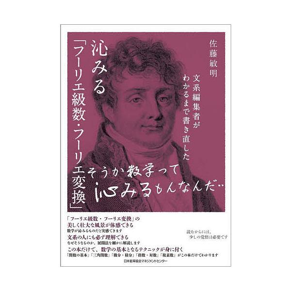 著:佐藤敏明出版社:日本能率協会マネジメントセンター発売日:2022年01月キーワード:文系編集者がわかるまで書き直した沁みる「フーリエ級数・フーリエ変換」そうか数学って沁みるもんなんだ…佐藤敏明 ぶんけいへんしゆうしやがわかるまでかきなお...