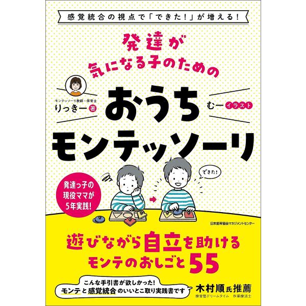 ※商品画像はイメージや仮デザインが含まれている場合があります。帯の有無など実際と異なる場合があります。著:りっきー　イラスト:むー出版社:日本能率協会マネジメントセンター発売日:2022年03月キーワード:発達が気になる子のためのおうちモン...