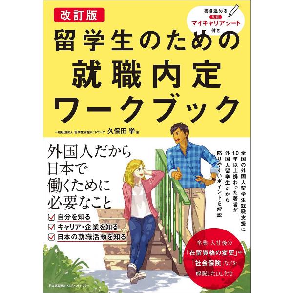 著:久保田学出版社:日本能率協会マネジメントセンター発売日:2022年03月キーワード:留学生のための就職内定ワークブック久保田学 りゆうがくせいのためのしゆうしよくないていわーくぶ リユウガクセイノタメノシユウシヨクナイテイワークブ くぼ...