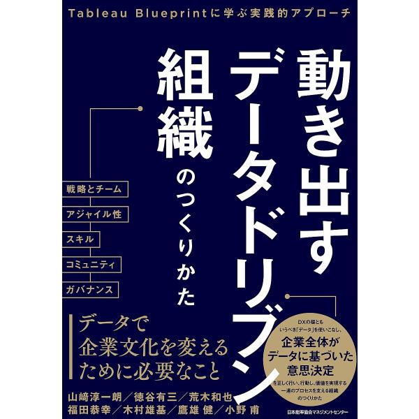 著:山崎淳一朗　著:徳谷有三　著:荒木和也出版社:日本能率協会マネジメントセンター発売日:2022年03月キーワード:動き出すデータドリブン組織のつくりかたTableauBlueprintに学ぶ実践的アプローチ山崎淳一朗徳谷有三荒木和也 う...