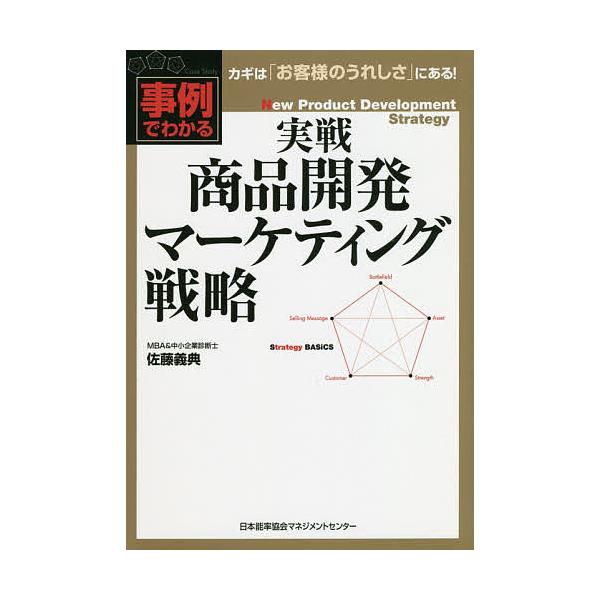 ※商品画像はイメージや仮デザインが含まれている場合があります。帯の有無など実際と異なる場合があります。著:佐藤義典出版社:日本能率協会マネジメントセンター発売日:2018年07月キーワード:実戦商品開発マーケティング戦略事例でわかる佐藤義典...