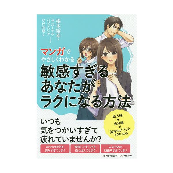 ※商品画像はイメージや仮デザインが含まれている場合があります。帯の有無など実際と異なる場合があります。著:根本裕幸　シナリオ:ユニバーサル・パブリシング　作画:制作ひげ羽扇出版社:日本能率協会マネジメントセンター発売日:2019年06月キー...