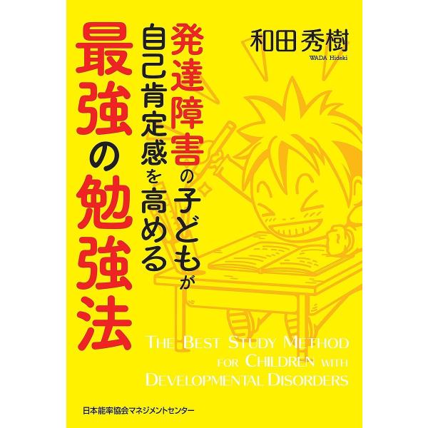 著:和田秀樹出版社:日本能率協会マネジメントセンター発売日:2019年11月キーワード:発達障害の子どもが自己肯定感を高める最強の勉強法和田秀樹 はつたつしようがいのこどもがじここうていかん ハツタツシヨウガイノコドモガジココウテイカン わ...
