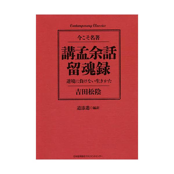 ※商品画像はイメージや仮デザインが含まれている場合があります。帯の有無など実際と異なる場合があります。著:吉田松陰　編訳:道添進出版社:日本能率協会マネジメントセンター発売日:2020年03月シリーズ名等:Contemporary Clas...