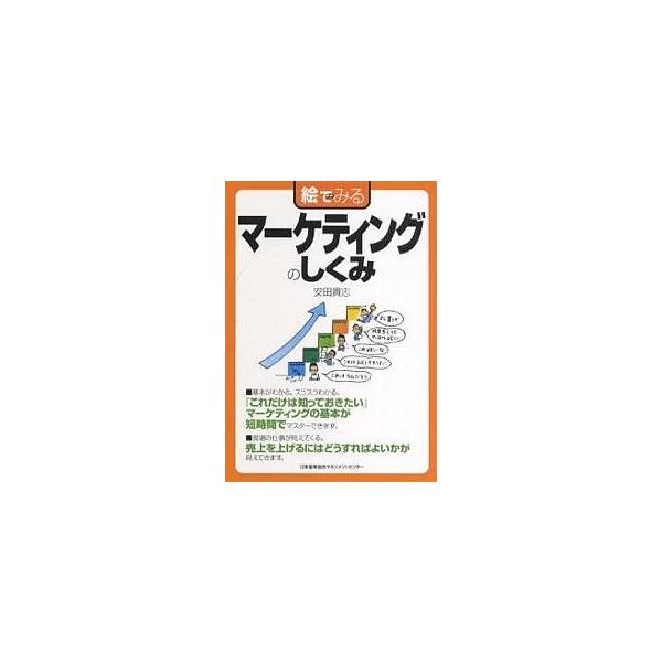 ※商品画像はイメージや仮デザインが含まれている場合があります。帯の有無など実際と異なる場合があります。著:安田貴志出版社:日本能率協会マネジメントセンター発売日:2007年11月シリーズ名等:絵でみるシリーズキーワード:絵でみるマーケティン...