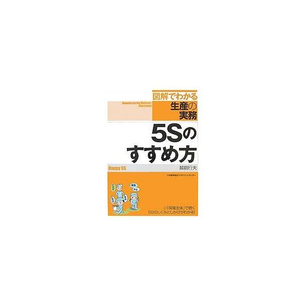 ※商品画像はイメージや仮デザインが含まれている場合があります。帯の有無など実際と異なる場合があります。著:越前行夫出版社:日本能率協会マネジメントセンター発売日:2007年11月シリーズ名等:図解でわかる生産の実務キーワード:５Sのすすめ方...