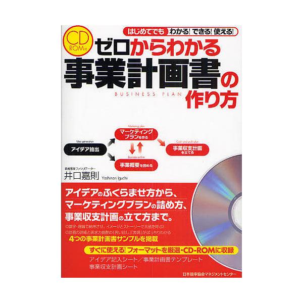 著:井口嘉則出版社:日本能率協会マネジメントセンター発売日:2009年09月キーワード:ゼロからわかる事業計画書の作り方はじめてでもわかる！できる！使える！井口嘉則 ぜろからわかるじぎようけいかくしよのつくりかた ゼロカラワカルジギヨウケイ...
