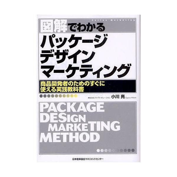 著:小川亮出版社:日本能率協会マネジメントセンター発売日:2010年07月シリーズ名等:Series Marketingキーワード:図解でわかるパッケージデザインマーケティング商品開発者のためのすぐに使える実践教科書小川亮 ずかいでわかるぱ...