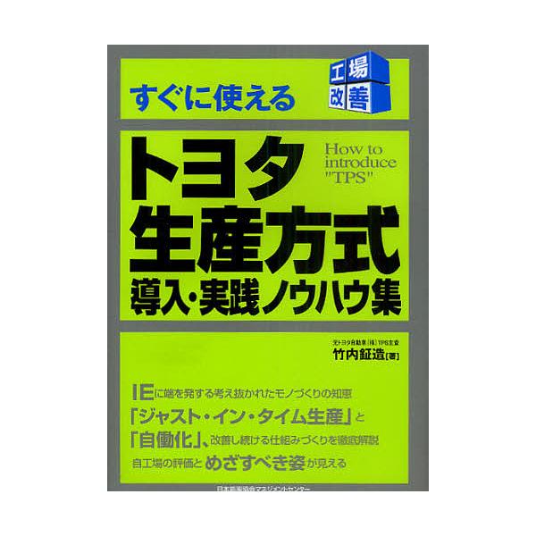 著:竹内鉦造出版社:日本能率協会マネジメントセンター発売日:2011年01月シリーズ名等:工場改善キーワード:すぐに使えるトヨタ生産方式導入・実践ノウハウ集竹内鉦造 すぐにつかえるとよたせいさんほうしきどうにゆう スグニツカエルトヨタセイサ...