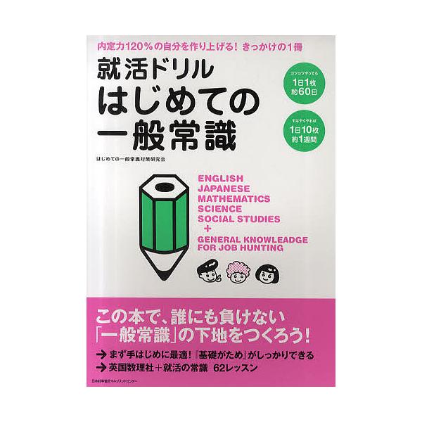 ※商品画像はイメージや仮デザインが含まれている場合があります。帯の有無など実際と異なる場合があります。著:はじめての一般常識対策研究会出版社:日本能率協会マネジメントセンター発売日:2011年03月キーワード:就活ドリルはじめての一般常識は...