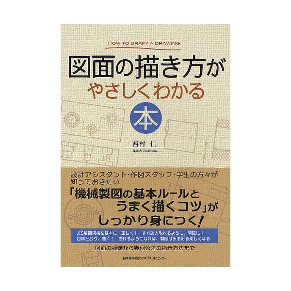 ※商品画像はイメージや仮デザインが含まれている場合があります。帯の有無など実際と異なる場合があります。著:西村仁出版社:日本能率協会マネジメントセンター発売日:2011年10月キーワード:図面の描き方がやさしくわかる本西村仁 ずめんのえがき...
