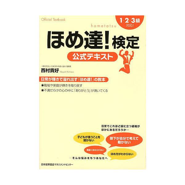 ※商品画像はイメージや仮デザインが含まれている場合があります。帯の有無など実際と異なる場合があります。著:西村貴好出版社:日本能率協会マネジメントセンター発売日:2013年11月キーワード:ほめ達！検定公式テキスト西村貴好 ビジネス書 ほめ...