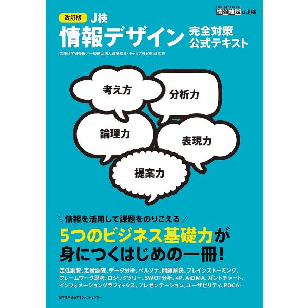 監修:職業教育・キャリア教育財団出版社:日本能率協会マネジメントセンター発売日:2014年12月キーワード:J検情報デザイン完全対策公式テキスト文部科学省後援職業教育・キャリア教育財団 じえーけんじようほうでざいんかんぜんたいさくこうし ジ...