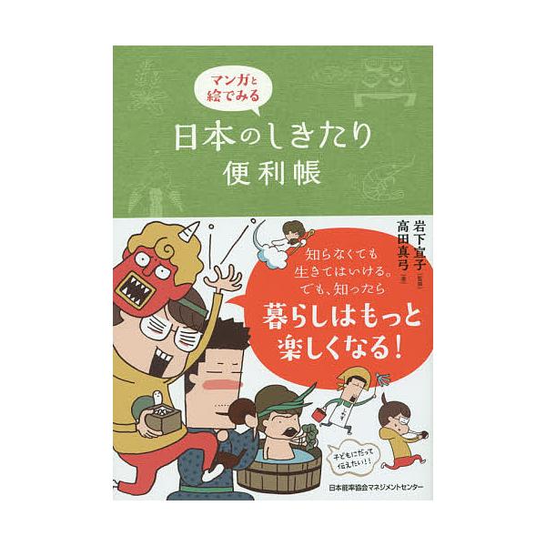 ※商品画像はイメージや仮デザインが含まれている場合があります。帯の有無など実際と異なる場合があります。監修:岩下宣子　著:高田真弓出版社:日本能率協会マネジメントセンター発売日:2015年06月キーワード:マンガと絵でみる日本のしきたり便利...