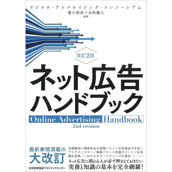 編著:徳久昭彦　編著:永松範之出版社:日本能率協会マネジメントセンター発売日:2016年05月キーワード:ネット広告ハンドブック徳久昭彦永松範之 ビジネス書 ねつとこうこくはんどぶつく ネツトコウコクハンドブツク とくひさ あきひこ ながま...
