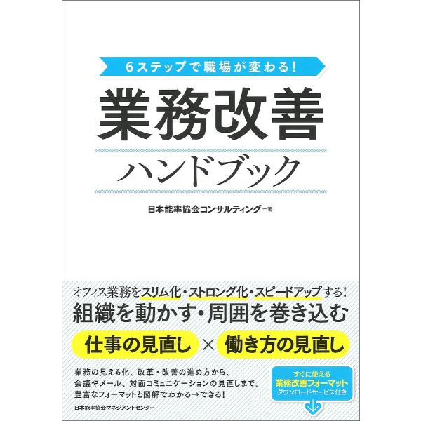 著:日本能率協会コンサルティング出版社:日本能率協会マネジメントセンター発売日:2016年07月キーワード:業務改善ハンドブック６ステップで職場が変わる！日本能率協会コンサルティング ぎようむかいぜんはんどぶつくしつくすすてつぷでしよ ギヨ...