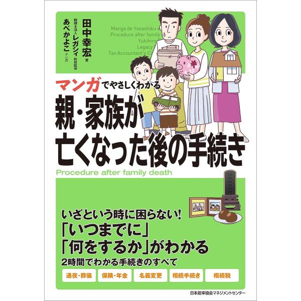 著:田中幸宏　マンガ:レガシィ税務監修あべかよこ出版社:日本能率協会マネジメントセンター発売日:2016年08月キーワード:マンガでやさしくわかる親・家族が亡くなった後の手続き田中幸宏レガシィ税務監修あべかよこ まんがでやさしくわかるおやか...