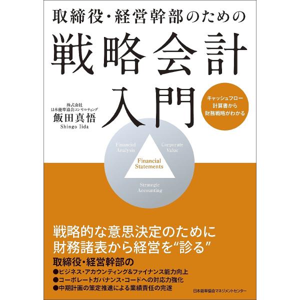 著:飯田真悟出版社:日本能率協会マネジメントセンター発売日:2017年02月キーワード:取締役・経営幹部のための戦略会計入門キャッシュフロー計算書から財務戦略がわかる飯田真悟 とりしまりやくけいえいかんぶのためのせんりやく トリシマリヤクケ...