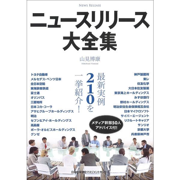 著:山見博康出版社:日本能率協会マネジメントセンター発売日:2017年03月キーワード:ニュースリリース大全集最新実例２１０を一挙紹介！山見博康 ビジネス書 にゆーすりりーすだいぜんしゆうさいしんじつれいにひ ニユースリリースダイゼンシユウ...