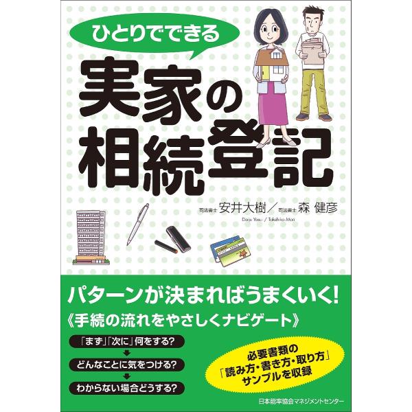 著:安井大樹　著:森健彦出版社:日本能率協会マネジメントセンター発売日:2017年06月キーワード:ひとりでできる実家の相続登記安井大樹森健彦 ひとりでできるじつかのそうぞくとうき ヒトリデデキルジツカノソウゾクトウキ やすい だいじゆ も...