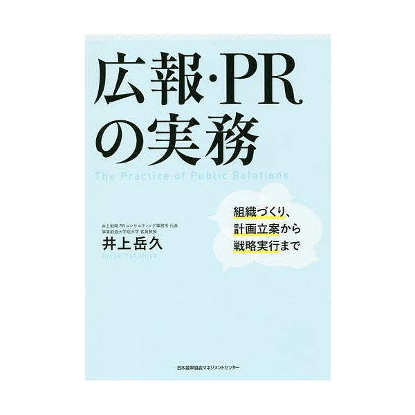 著:井上岳久出版社:日本能率協会マネジメントセンター発売日:2017年09月キーワード:広報・PRの実務組織づくり、計画立案から戦略実行まで井上岳久 ビジネス書 こうほうぴーあーるのじつむこうほう／ＰＲ／の／じつ コウホウピーアールノジツム...