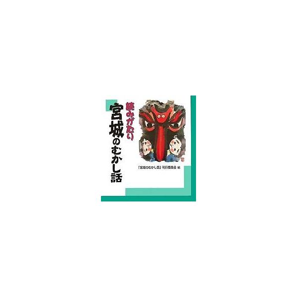 ※商品画像はイメージや仮デザインが含まれている場合があります。帯の有無など実際と異なる場合があります。編:「宮城のむかし話」刊行委員会出版社:日本標準発売日:2005年10月キーワード:読みがたり宮城のむかし話「宮城のむかし話」刊行委員会 ...