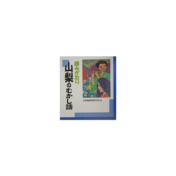 ※商品画像はイメージや仮デザインが含まれている場合があります。帯の有無など実際と異なる場合があります。編:山梨国語教育研究会出版社:日本標準発売日:2004年10月キーワード:読みがたり山梨のむかし話山梨国語教育研究会 プレゼント ギフト ...