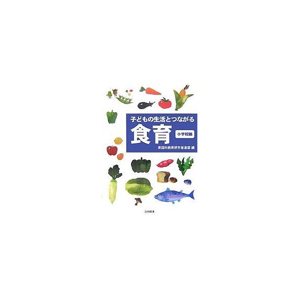 編:家庭科教育研究者連盟出版社:日本標準発売日:2007年10月キーワード:子どもの生活とつながる食育小学校編家庭科教育研究者連盟 こどものせいかつとつながるしよくいくしようがつこう コドモノセイカツトツナガルシヨクイクシヨウガツコウ かて...