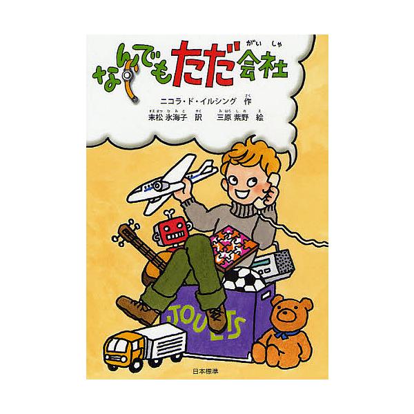 ※商品画像はイメージや仮デザインが含まれている場合があります。帯の有無など実際と異なる場合があります。著:ニコラ・ド・イルシング　訳:末松氷海子　画:三原紫野出版社:日本標準発売日:2008年04月シリーズ名等:シリーズ本のチカラキーワード...