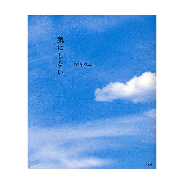 ※商品画像はイメージや仮デザインが含まれている場合があります。帯の有無など実際と異なる場合があります。著:葉祥明出版社:日本標準発売日:2009年09月キーワード:気にしない葉祥明 きにしない キニシナイ よう しようめい ヨウ シヨウメイ