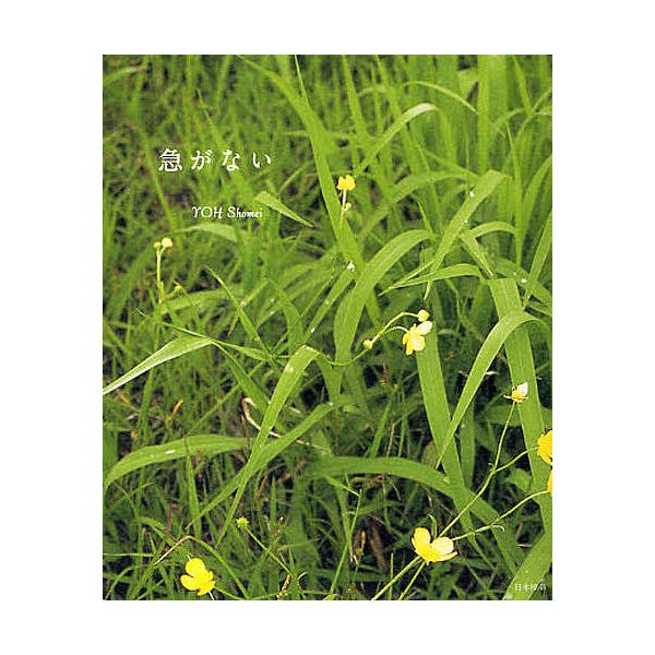 著:葉祥明出版社:日本標準発売日:2010年02月キーワード:急がない葉祥明 いそがない イソガナイ よう しようめい ヨウ シヨウメイ