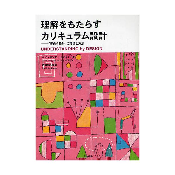 著:G．ウィギンズ　著:J．マクタイ　訳:西岡加名恵出版社:日本標準発売日:2012年04月キーワード:理解をもたらすカリキュラム設計「逆向き設計」の理論と方法G．ウィギンズJ．マクタイ西岡加名恵 りかいおもたらすかりきゆらむせつけいぎやく...