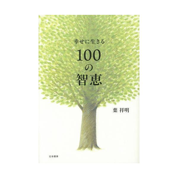 著:葉祥明出版社:日本標準発売日:2014年09月キーワード:幸せに生きる１００の智恵葉祥明 しあわせにいきるひやくのちえ シアワセニイキルヒヤクノチエ よう しようめい ヨウ シヨウメイ