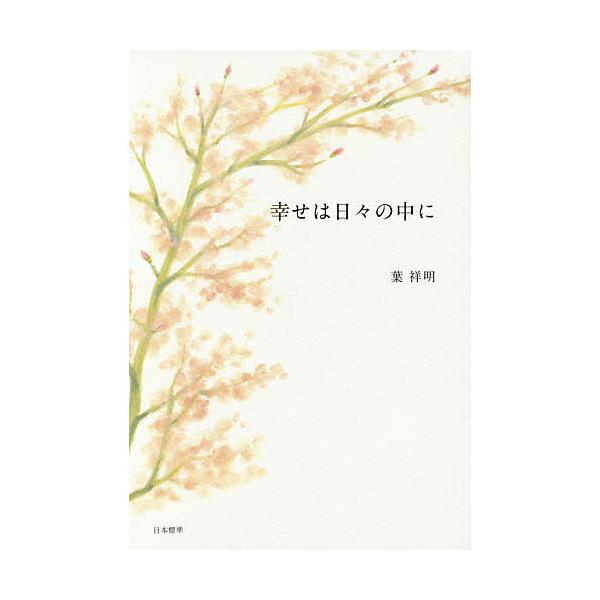 ※商品画像はイメージや仮デザインが含まれている場合があります。帯の有無など実際と異なる場合があります。著:葉祥明出版社:日本標準発売日:2016年10月キーワード:幸せは日々の中に葉祥明 しあわせわひびのなかに シアワセワヒビノナカニ よう...