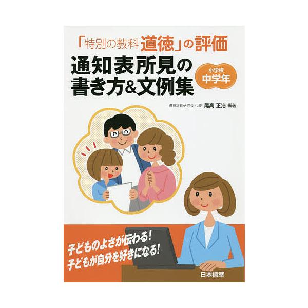 ※商品画像はイメージや仮デザインが含まれている場合があります。帯の有無など実際と異なる場合があります。編著:尾高正浩出版社:日本標準発売日:2018年03月キーワード:「特別の教科道徳」の評価通知表所見の書き方＆文例集小学校中学年尾高正浩 ...