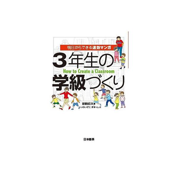 ※商品画像はイメージや仮デザインが含まれている場合があります。帯の有無など実際と異なる場合があります。著:新納昭洋　マンガ:いわいざこまゆ出版社:日本標準発売日:2019年03月キーワード:３年生の学級づくり明日からできる速効マンガ新納昭洋...