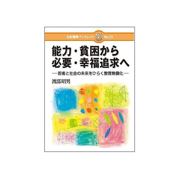 著:渡部昭男出版社:日本標準発売日:2019年03月シリーズ名等:日本標準ブックレット No．２１キーワード:能力・貧困から必要・幸福追求へ若者と社会の未来をひらく教育無償化渡部昭男 のうりよくひんこんからひつようこうふくついきゆうえ ノウ...
