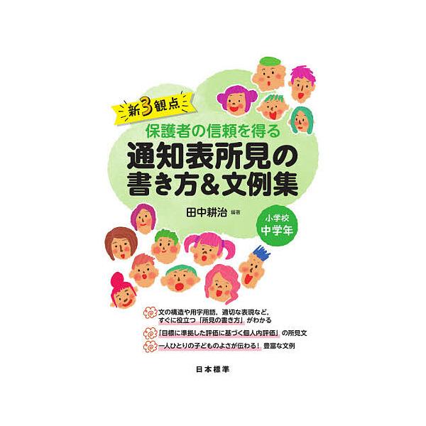 ※商品画像はイメージや仮デザインが含まれている場合があります。帯の有無など実際と異なる場合があります。編著:田中耕治出版社:日本標準発売日:2020年07月キーワード:新３観点保護者の信頼を得る通知表所見の書き方＆文例集小学校中学年田中耕治...