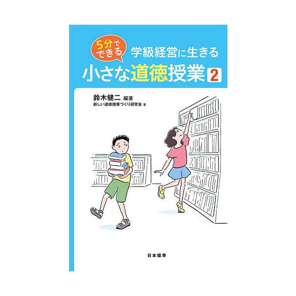 ※商品画像はイメージや仮デザインが含まれている場合があります。帯の有無など実際と異なる場合があります。編著:鈴木健二　著:新しい道徳授業づくり研究会出版社:日本標準発売日:2021年09月キーワード:学級経営に生きる５分でできる小さな道徳授...