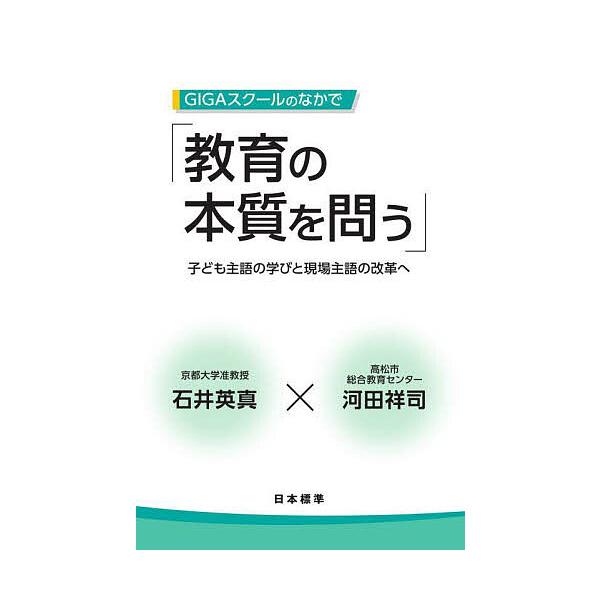 ※商品画像はイメージや仮デザインが含まれている場合があります。帯の有無など実際と異なる場合があります。著:石井英真　著:河田祥司出版社:日本標準発売日:2022年04月キーワード:GIGAスクールのなかで「教育の本質を問う」子ども主語の学び...