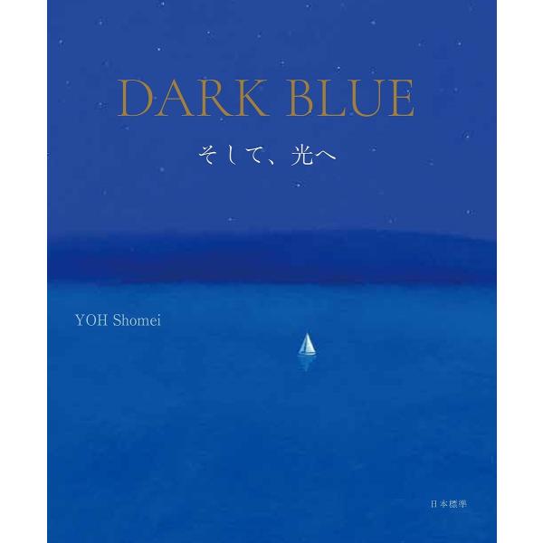 ※商品画像はイメージや仮デザインが含まれている場合があります。帯の有無など実際と異なる場合があります。著:葉祥明出版社:日本標準発売日:2022年12月キーワード:DARKBLUEそして、光へ葉祥明 だーくぶるーＤＡＲＫＢＬＵＥそしてひかり...