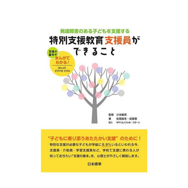※商品画像はイメージや仮デザインが含まれている場合があります。帯の有無など実際と異なる場合があります。著:松尾麻衣　著:成基香　監修:小池敏英出版社:日本標準発売日:2023年03月キーワード:発達障害のある子どもを支援する特別支援教育支援...