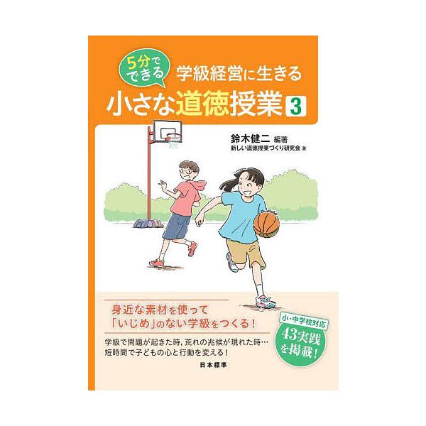 ※商品画像はイメージや仮デザインが含まれている場合があります。帯の有無など実際と異なる場合があります。編著:鈴木健二　著:新しい道徳授業づくり研究会出版社:日本標準発売日:2023年10月キーワード:学級経営に生きる５分でできる小さな道徳授...