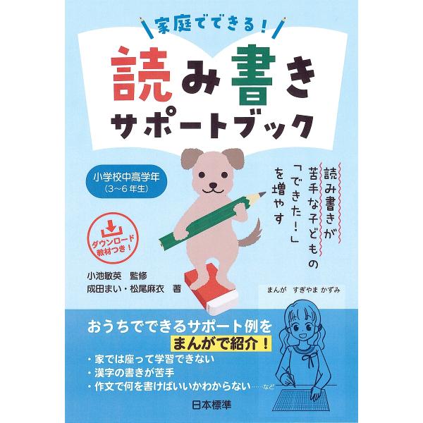 ※商品画像はイメージや仮デザインが含まれている場合があります。帯の有無など実際と異なる場合があります。監修:小池敏英　著:成田まい　著:松尾麻衣出版社:日本標準発売日:2024年12月キーワード:家庭でできる！読み書きサポートブック小学校中...