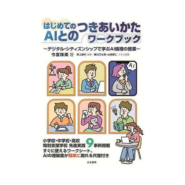 ※商品画像はイメージや仮デザインが含まれている場合があります。帯の有無など実際と異なる場合があります。著:今度珠美　監修:黒上晴夫出版社:日本標準発売日:2025年12月キーワード:はじめてのAIとのつきあいかたワークブックデジタル・シティ...