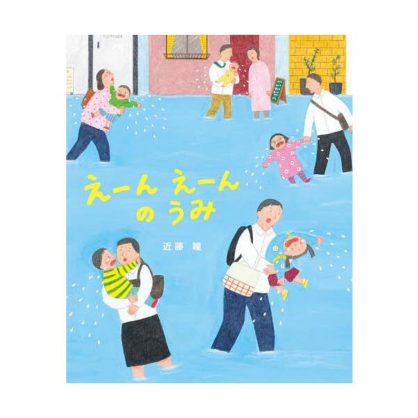 ※商品画像はイメージや仮デザインが含まれている場合があります。帯の有無など実際と異なる場合があります。さく:近藤瞳出版社:日本標準発売日:2026年01月シリーズ名等:あのねブックスキーワード:えーんえーんのうみ近藤瞳 えーん エーン こん...