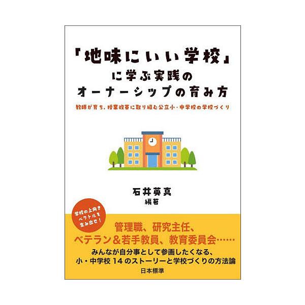 ※商品画像はイメージや仮デザインが含まれている場合があります。帯の有無など実際と異なる場合があります。編著:石井英真出版社:日本標準発売日:2026年03月キーワード:「地味にいい学校」に学ぶ実践のオーナーシップの育み方教師が育ち、授業改革...